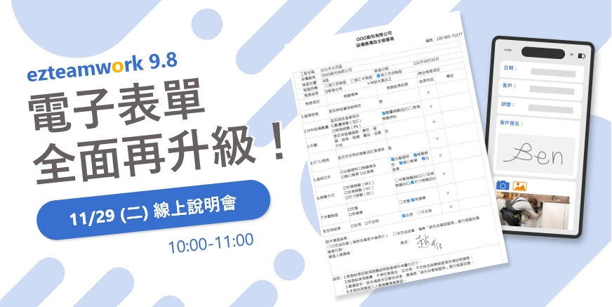 [11/29/2022] ezteamwork 9.8 電子表單全面再升級! 線上說明會 - 孟華科技